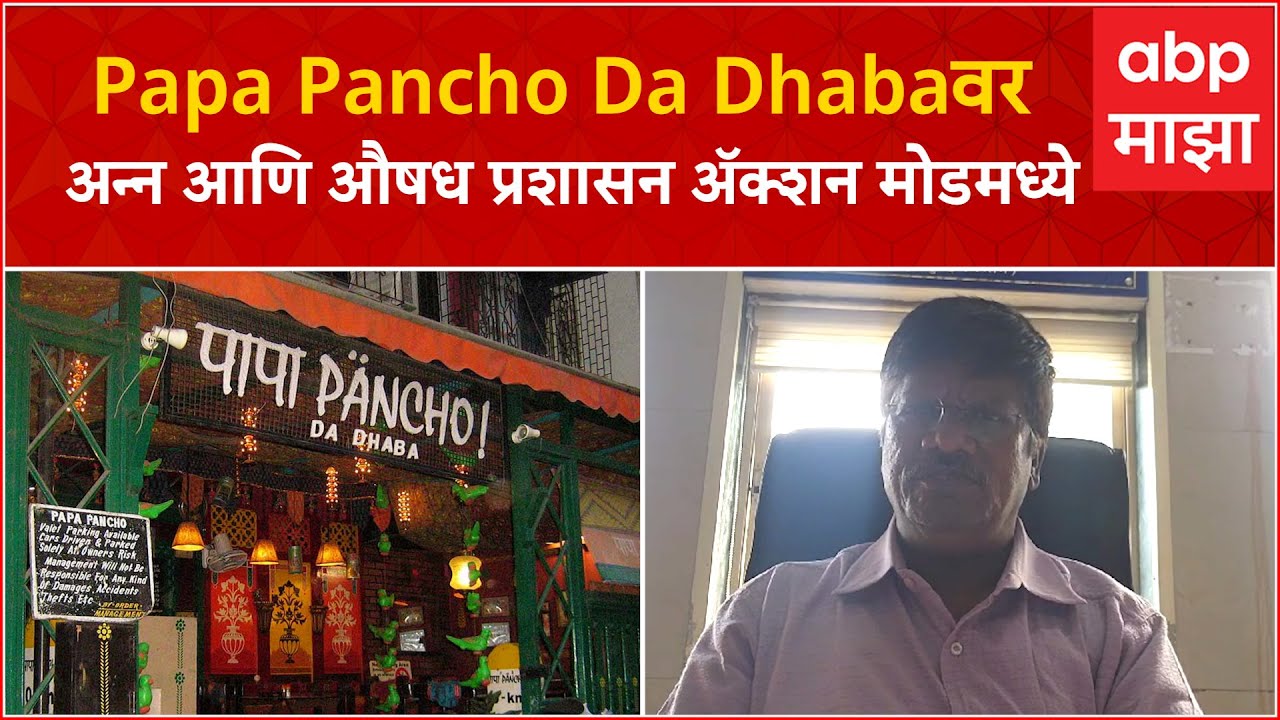 Papa Pancho Da Dhaba Case : Papa Pancho Da Dhabaवर अन्न आणि औषध प्रशासन ॲक्शन मोडमध्ये - YouTube