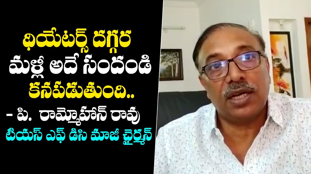 Producer & TFDC Ex Chairman P Rammohan rao about Present issue | Film ...