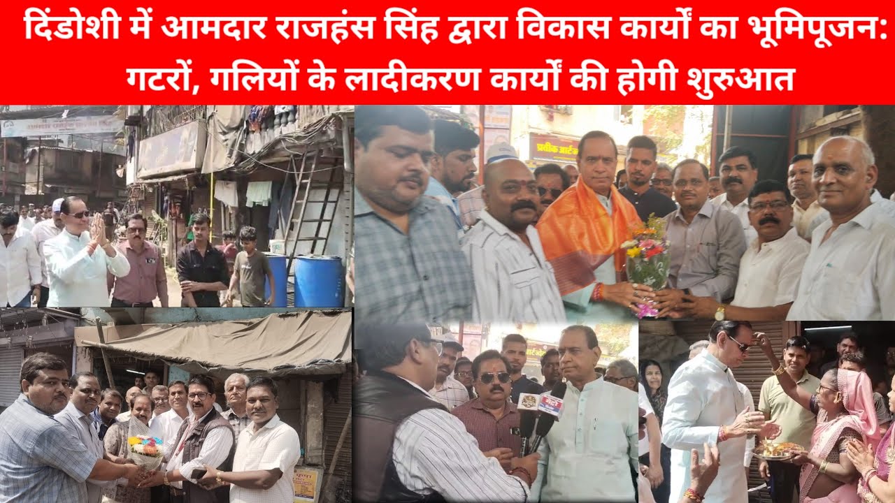 दिंडोशी में आमदार राजहंस सिंह द्वारा विकास कार्यों का भूमिपूजन | MALAD ...