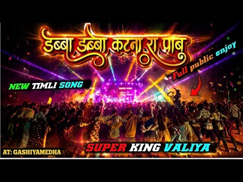 डब्बा डब्बा कटना रा पावू || new timli song super king valiya ( violence khina vagera pavu) 