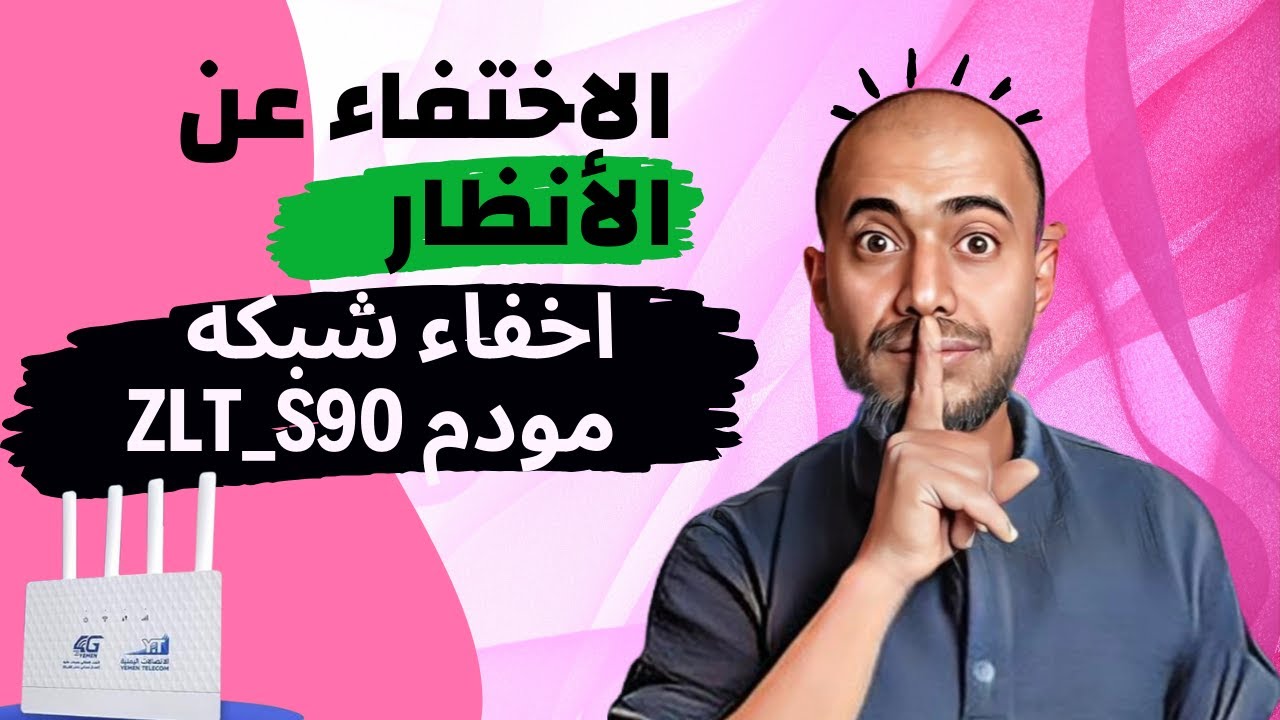 تفعيل وضع التخفي: كيفية إخفاء شبكة Wi-Fi على مودم ZLT-S90 ليمن فورجي ...