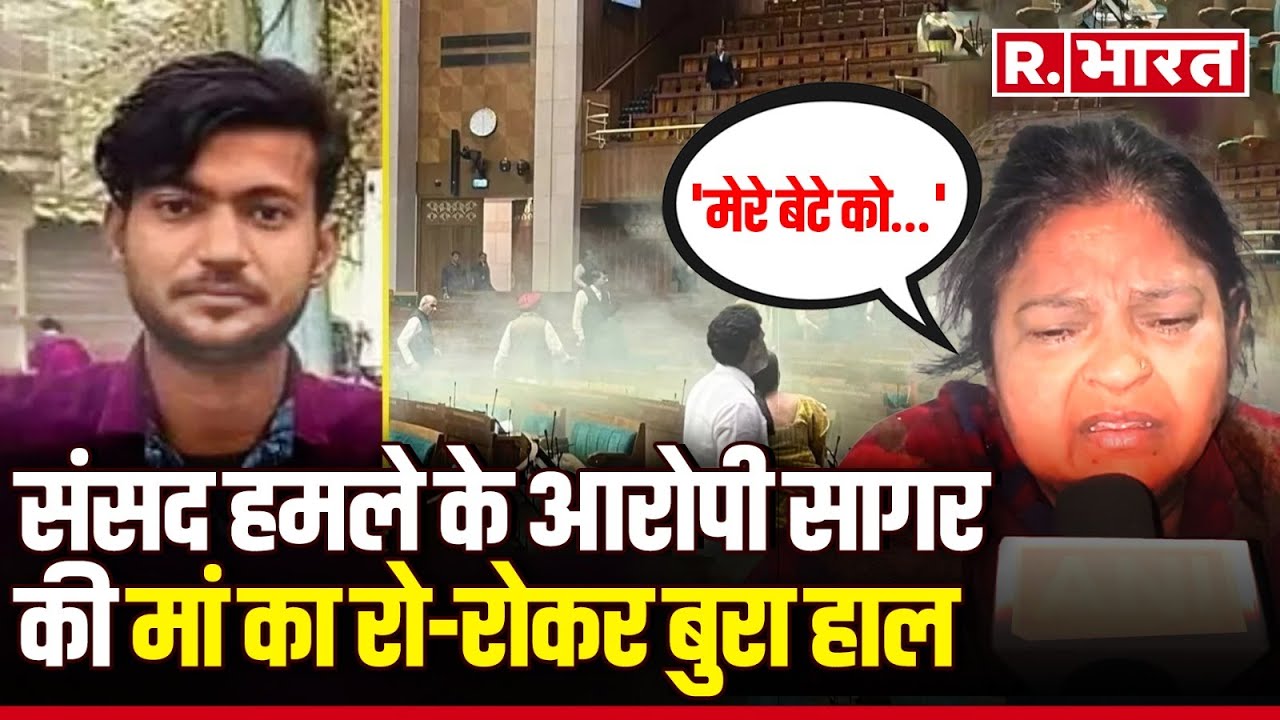 Parliament Security Breach: आरोपी Sagar Sharma की मां का रो-रो कर हुआ ...