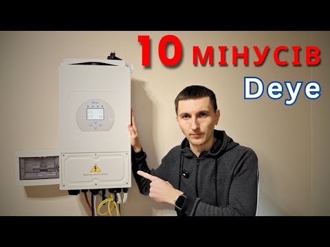 10 мінусів інвертора Deye