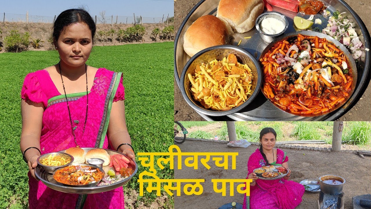 चुलीवरची झणझणीत मिसळ पाव l Misal Pav Recipe In Marathi l Misal Pav l ...