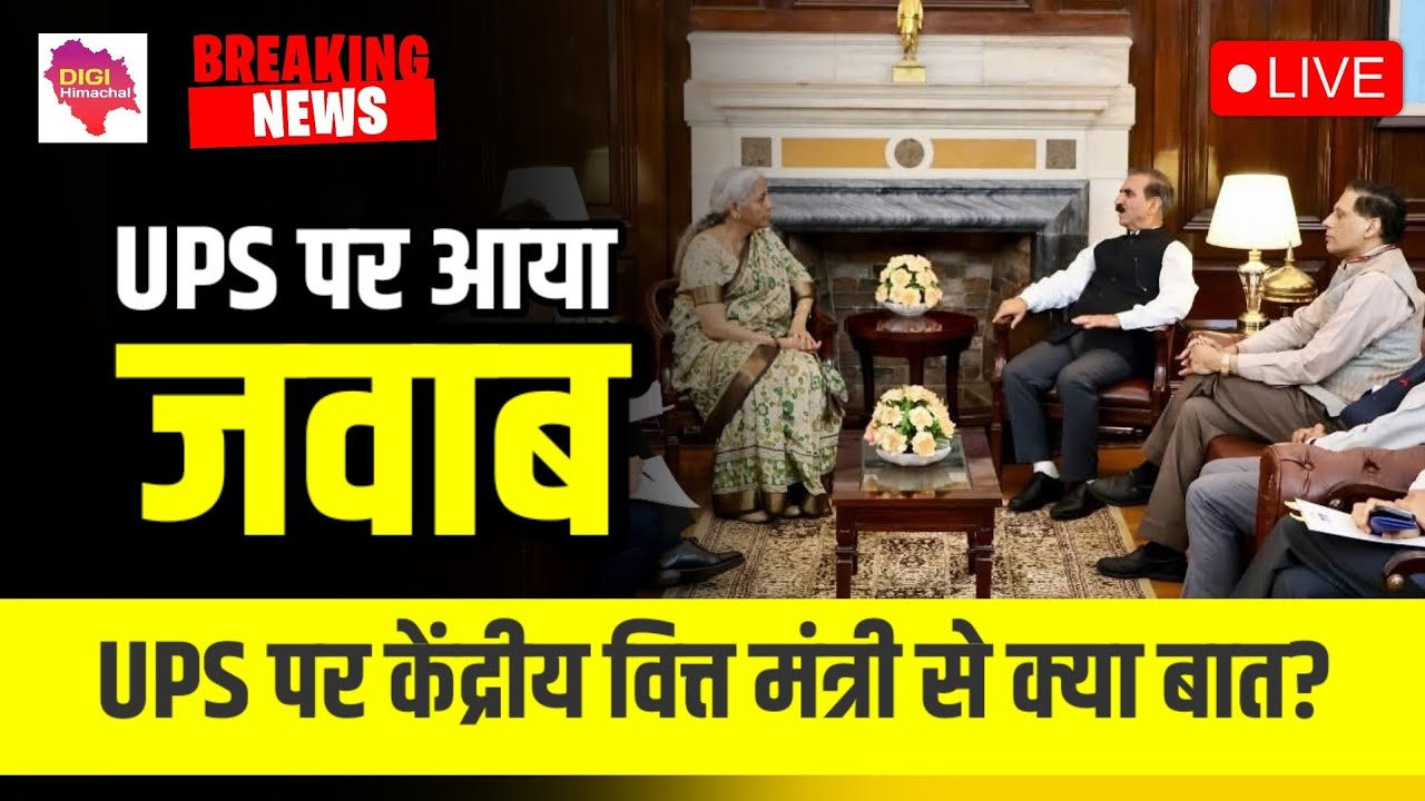 Big Breaking-UPS को लेकर केंद्र सरकार का जवाब! जब UPS लागू करने की आई बात तो क्या बोले CM Sukhu ...