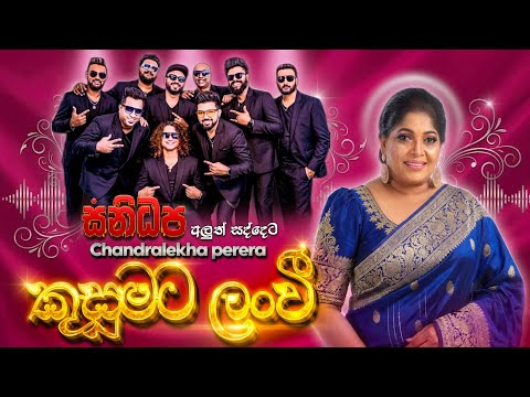 Kusumata Lanwe (කුසුමට ලංවී) | Chandralekha Perera | Sanidhapa Acoustica Live @ Weyangoda