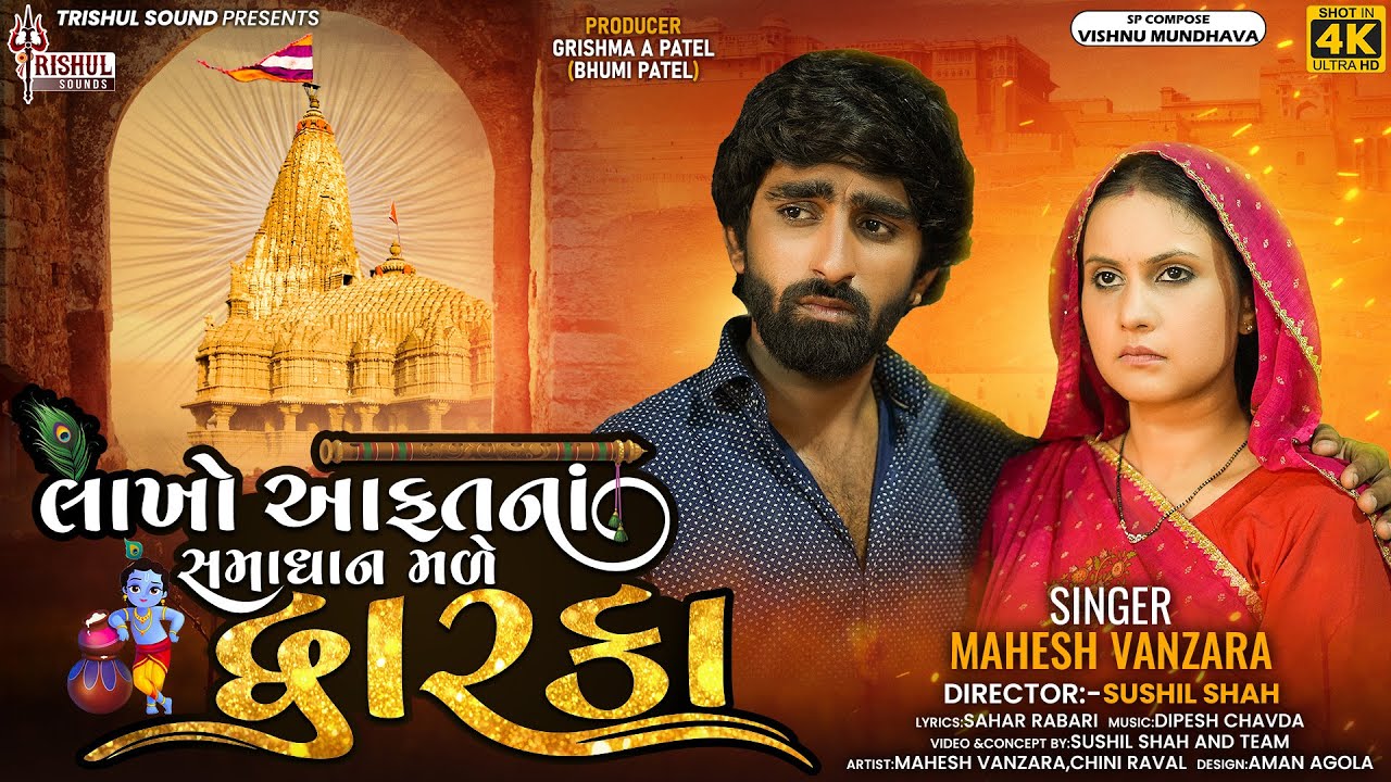 Lakho Aafat Na Samadhan Male Dwarka I Mahesh Vanzara I @TrishulSounds I ...