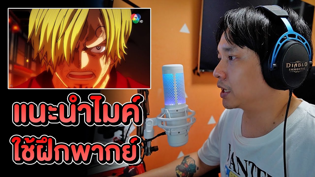 ไมค์ที่ผมใช้ ฝึกพากย์อนิเมะ Hyper X Quad Cast S White - YouTube