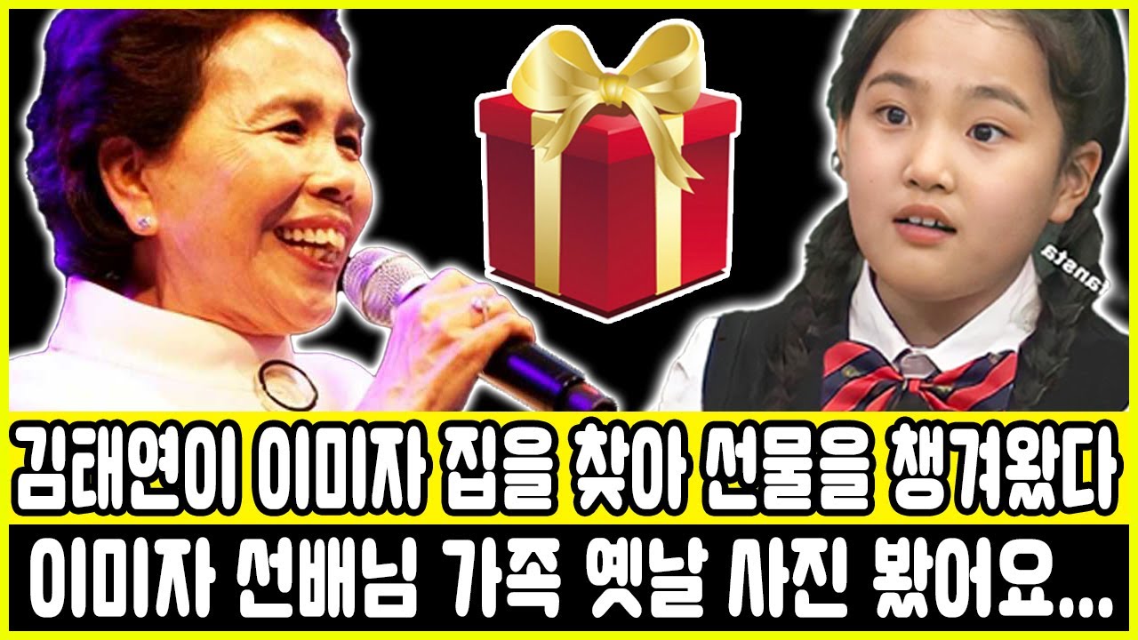 김태연이 이미자 선배님의 집을 찾아 선물을 챙겨왔다 이미자 선배님 가족 옛날 사진 봤어요 과거에 무슨 일이 김태연을