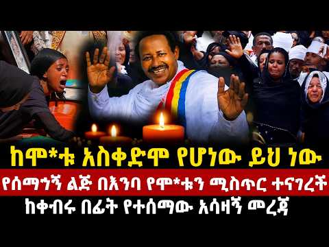 ከሞ*ቱ አስቀድሞ የሆነው ይህ ነው! የሰማኀኝ ልጅ በእንባ የሞ*ቱን ሚስጥር ተናገረች | ከቀብሩ በፊት የተሰማው አሳዛኝ መረጃ | semahegn belew
