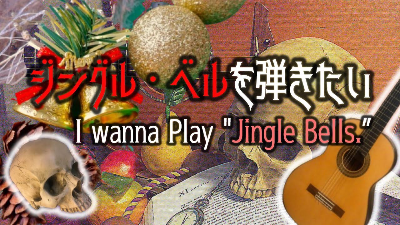 ジングルベルを弾きたい I Wanna Play Jingle Bells - YouTube