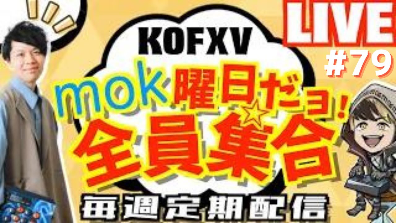 【KOF15】もうすぐ登録2800人！mok曜日定期配信！みんなあつまれー！目指すは頂点!プロゲーマーmokの情熱配信!!【拳皇15 ...