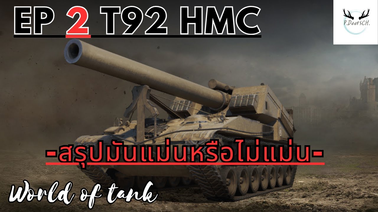 ( World of tank ) T92 Hmc อัตตราจรที่ยิงไม่แม่นที่สุดในเกม โหลด 38 วิ ...