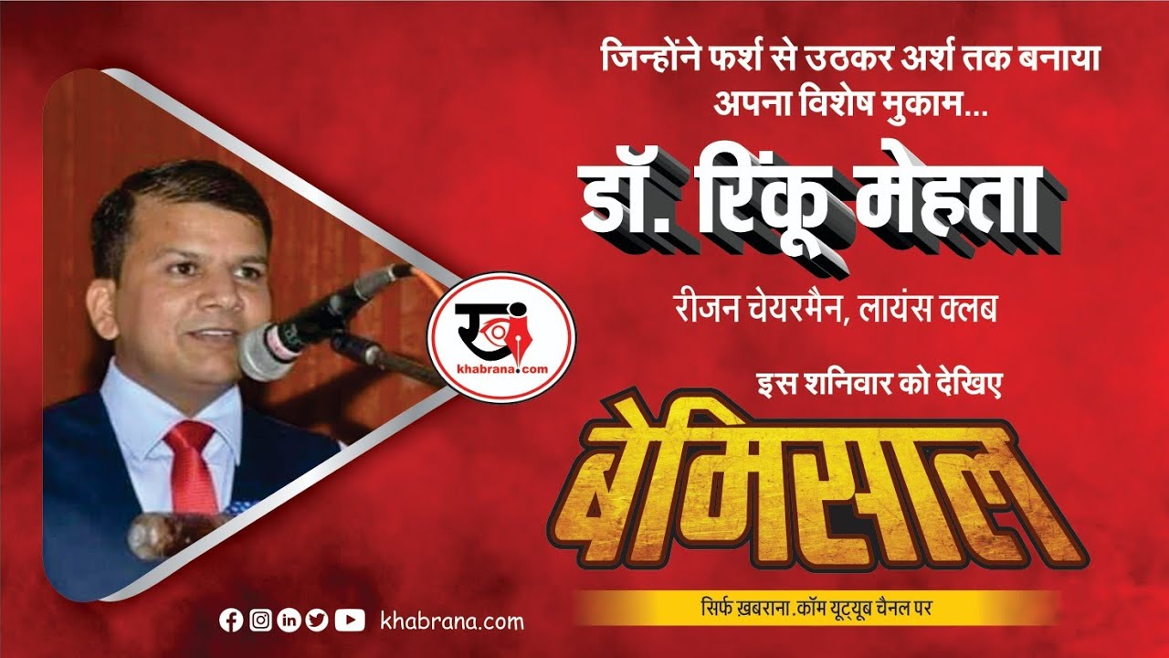 नेताओं की कथनी और करनी मे फर्क। DR.RINKU MEHTA। बेमिसाल । - YouTube