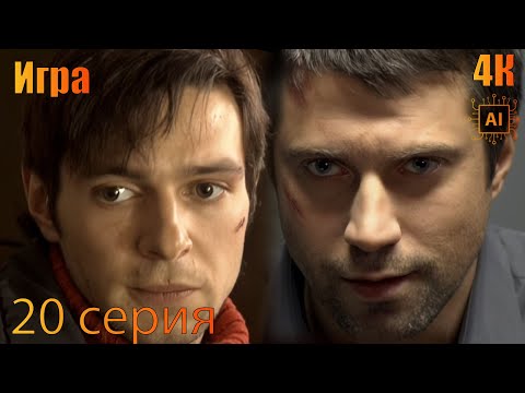 Игра 2011 4К - 20 серия