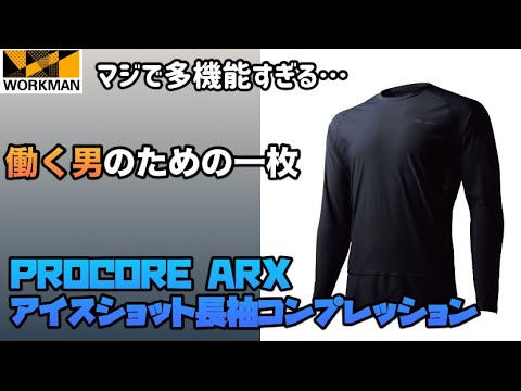 【ワークマン】プロ仕様のワークマンインナーの実力がヤバかった…働く男にオススメです！PROCORE ARXアイスショット長袖コンプレッション レビュー - YouTube