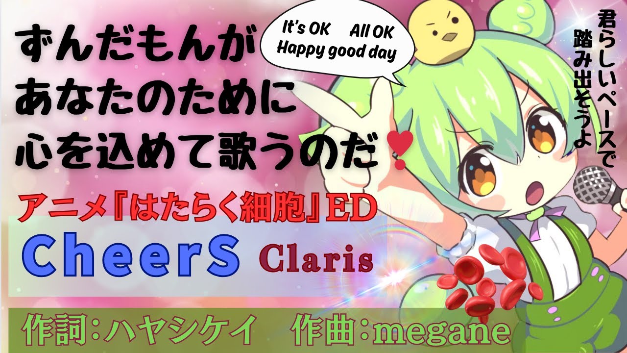 【CheerS】ClariS アニメ「はたらく細胞!!」ED byずんだもん(VOICEVOX) - YouTube