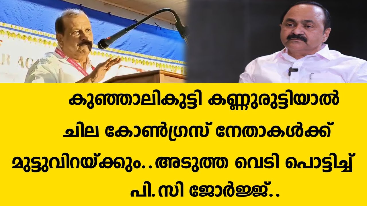 കുഞ്ഞാലികുട്ടി കണ്ണുരുട്ടിയാൽ ചില കോൺഗ്രസ് നേതാകൾക്ക് മുട്ടുവിറയ്ക്കും ...