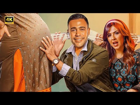 فيلم الكوميديا و التشويق | حمل تحت الإختبار | بطولة محمد إمام و ياسمين عبد العزيز - 4K
