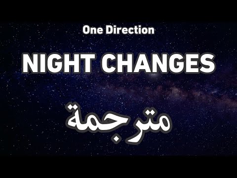 One Direction - Night Changes ون دايركشن - تبدل الأحوال | مترجمة