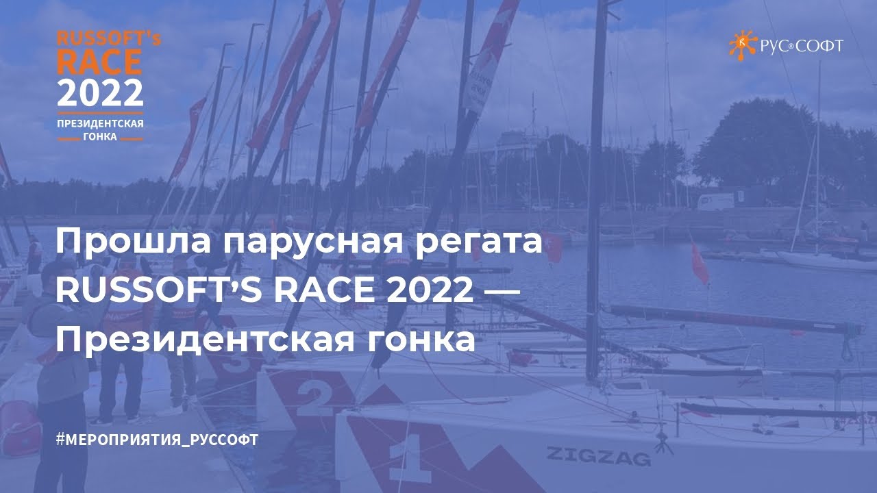 RUSSOFT's RACE 2022 - Президентская гонка - YouTube