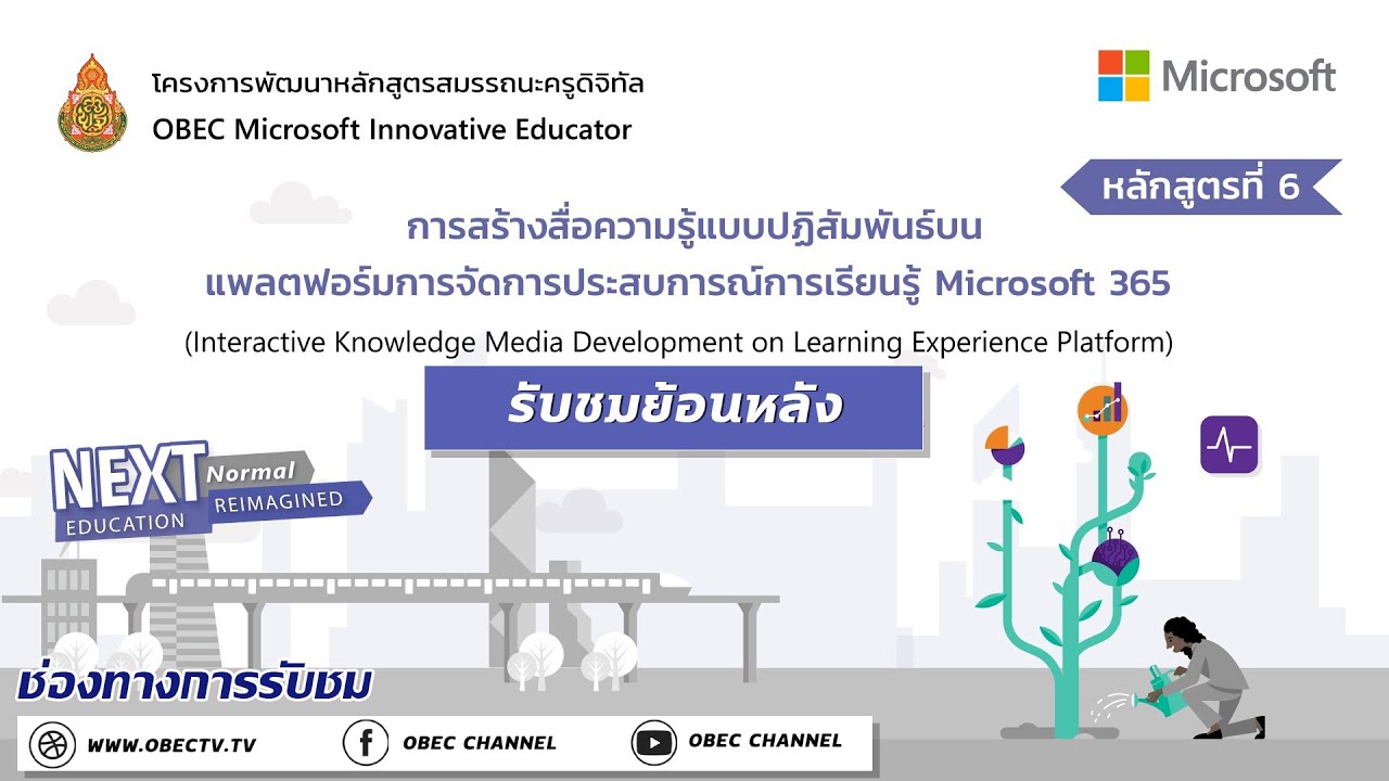 โครงการพัฒนาหลักสูตรสมรรถนะครูดิจิทัล OBEC Microsoft Innovative ...