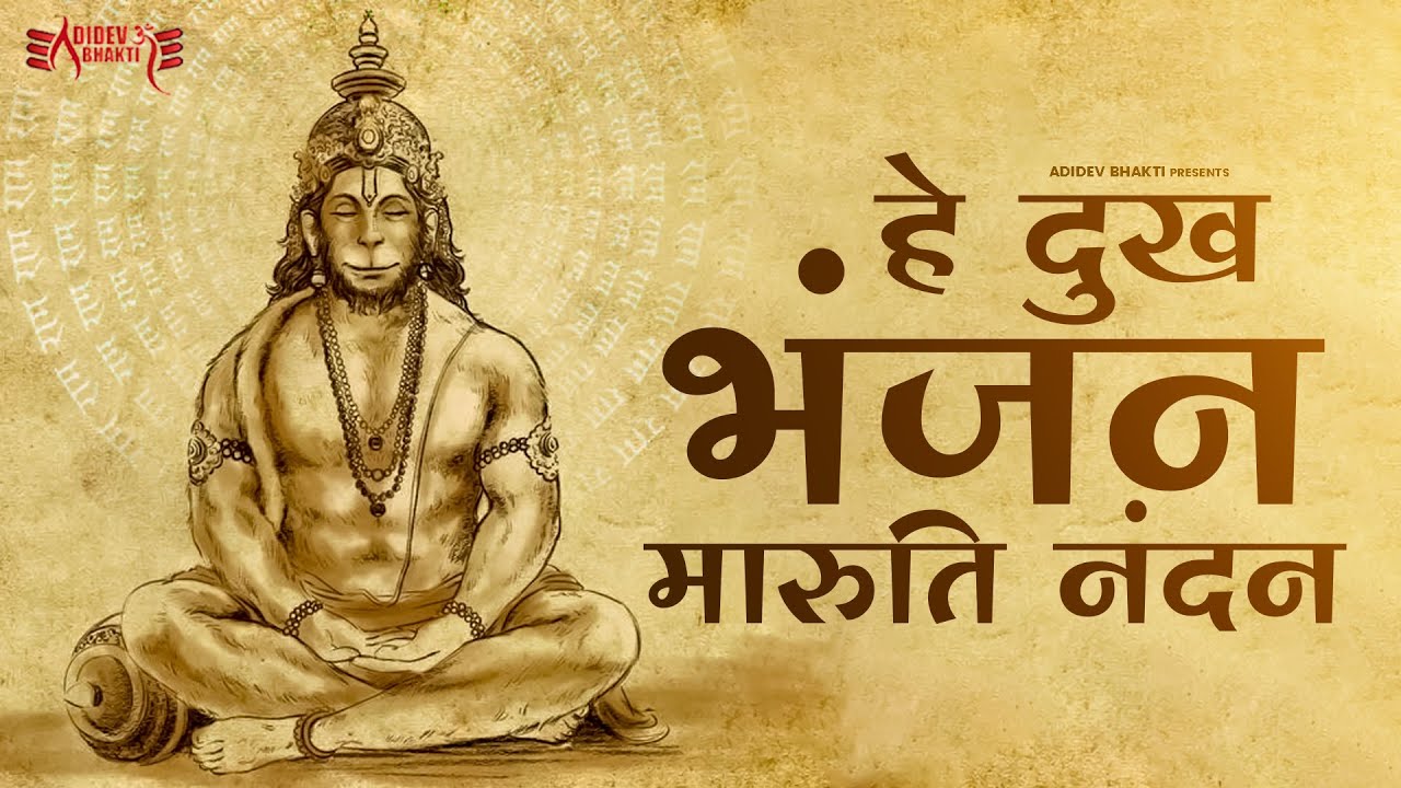 हे दुःख भंजन | Hey Dukh Bhanjan l Shruti Jain | Hanuman Most Powerful ...