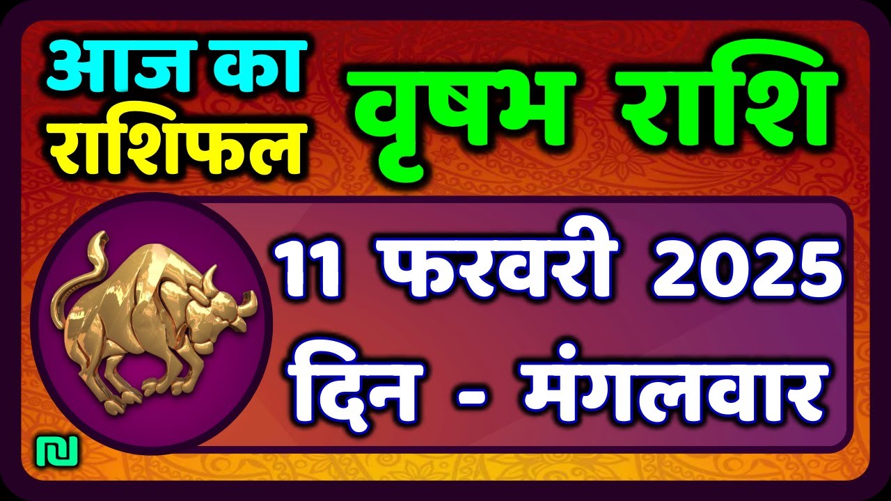 वृषभ राशि 11 फरवरी 2025 | Vrishabh Rashi 11 February 2025|Aaj Vrishabh ...