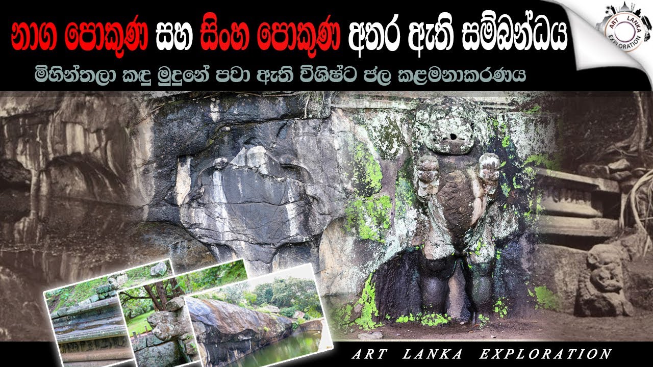 Naga Pokuna and Sinha Pokuna Mihintale, Sri Lanka - YouTube