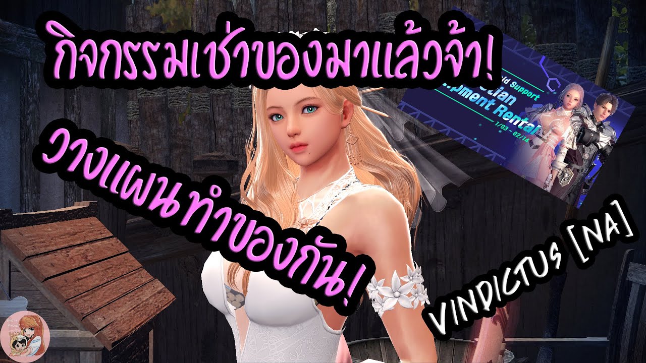 กิจกรรมเช่าของมาแล้วจ้า! วางแผนทำของกัน! : Vindictus [NA] - YouTube