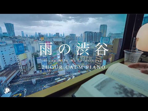 2-HOUR STUDY WITH ME🌦️ / calm piano / A Rainy Day in Shibuya, Tokyo / with countdown+alarm
