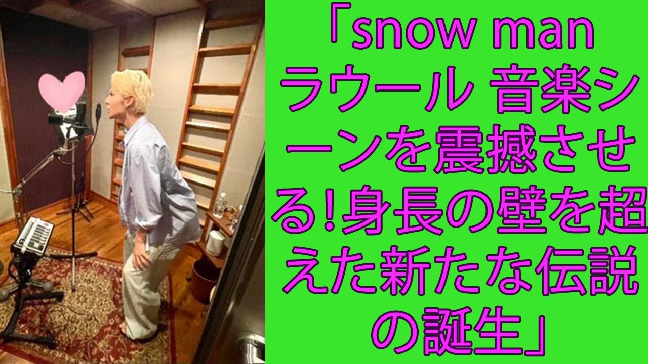 「snow man ラウール 音楽シーンを震撼させる！身長の壁を超えた新たな伝説の誕生」 - YouTube