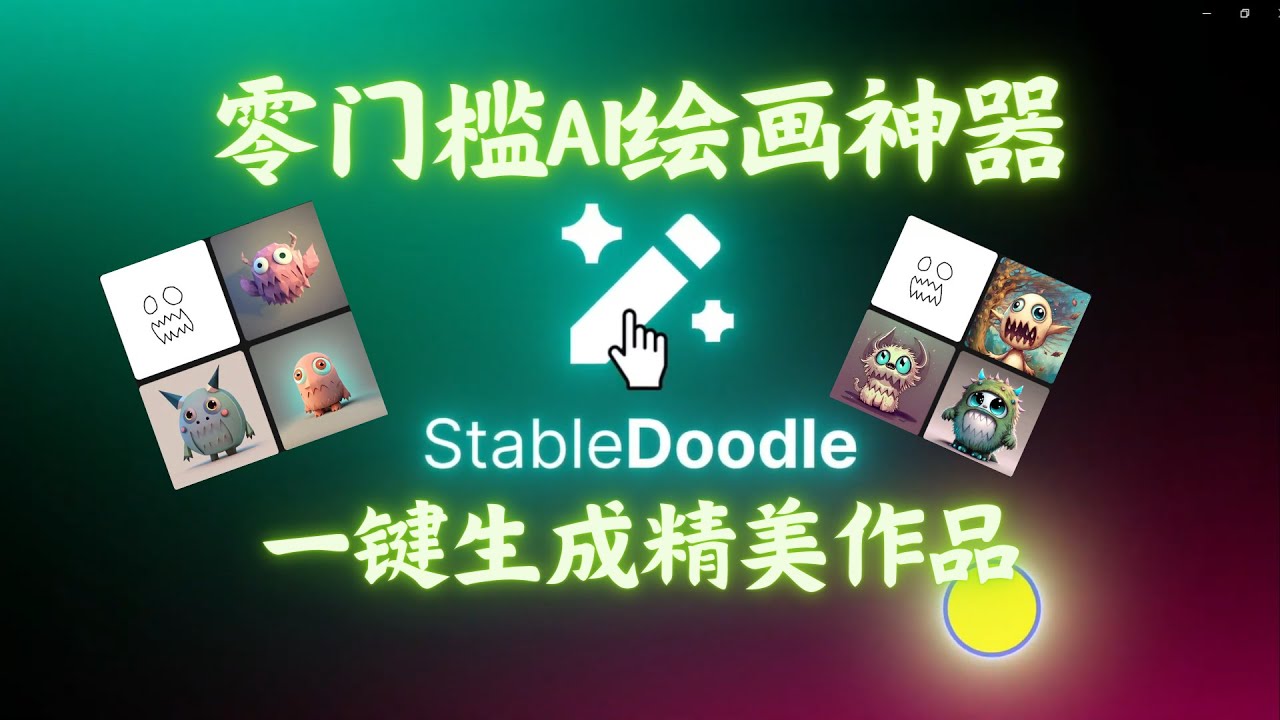 零门槛AI绘画神器Stable Doodle，完全免费且一键生成精美作品 - YouTube