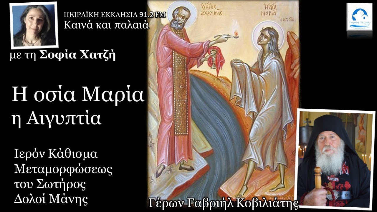 Η Οσία Μαρία η Αιγυπτία | Γέρων Γαβριήλ Ιερό Κάθισμα Μεταμορφώσεως ...