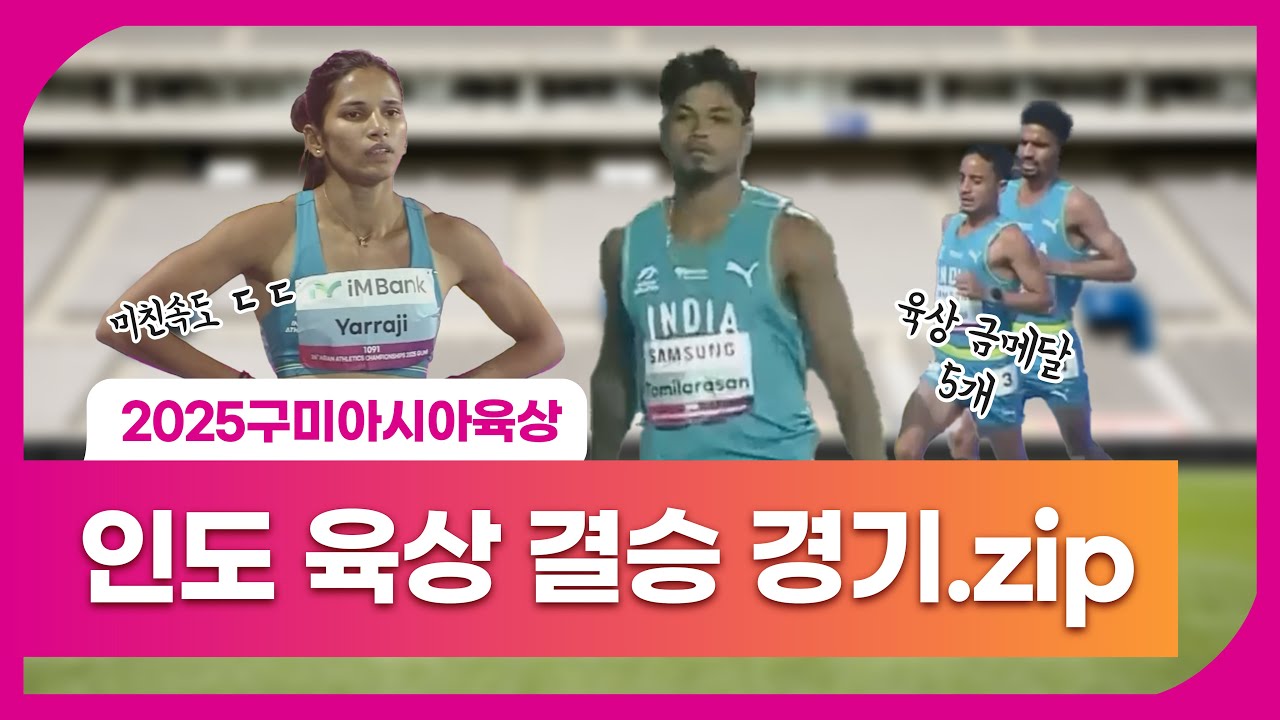 인도 육상 금메달 영상 모음 ZIP [एथलेटिक्स में भारत की पदक यात्रा | 2025 Gumi Asian ...