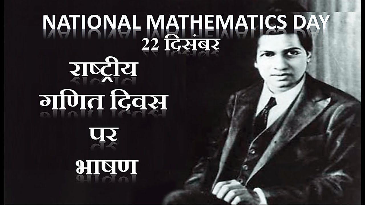 गणित दिवस पर भाषण | Speech on National Mathematics Day in Hindi ...