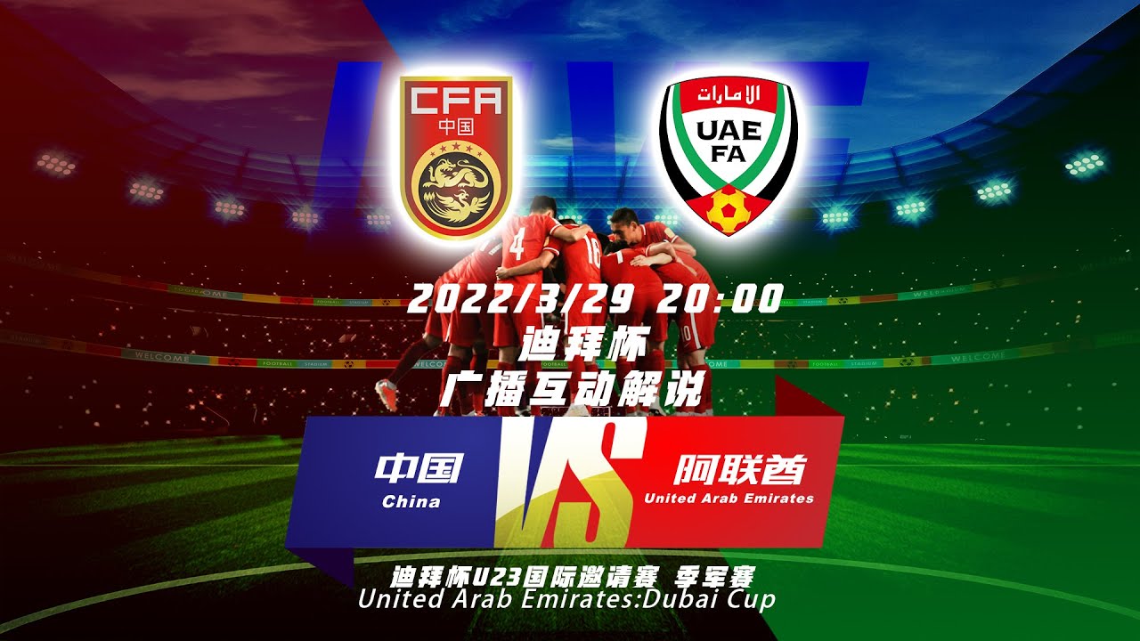 🔴LIVE⚽中国U23vs阿联酋U23 广播互动解说直播 中国迪拜杯U23国际邀请赛 季军战 Dubai Cup ：China VS ...