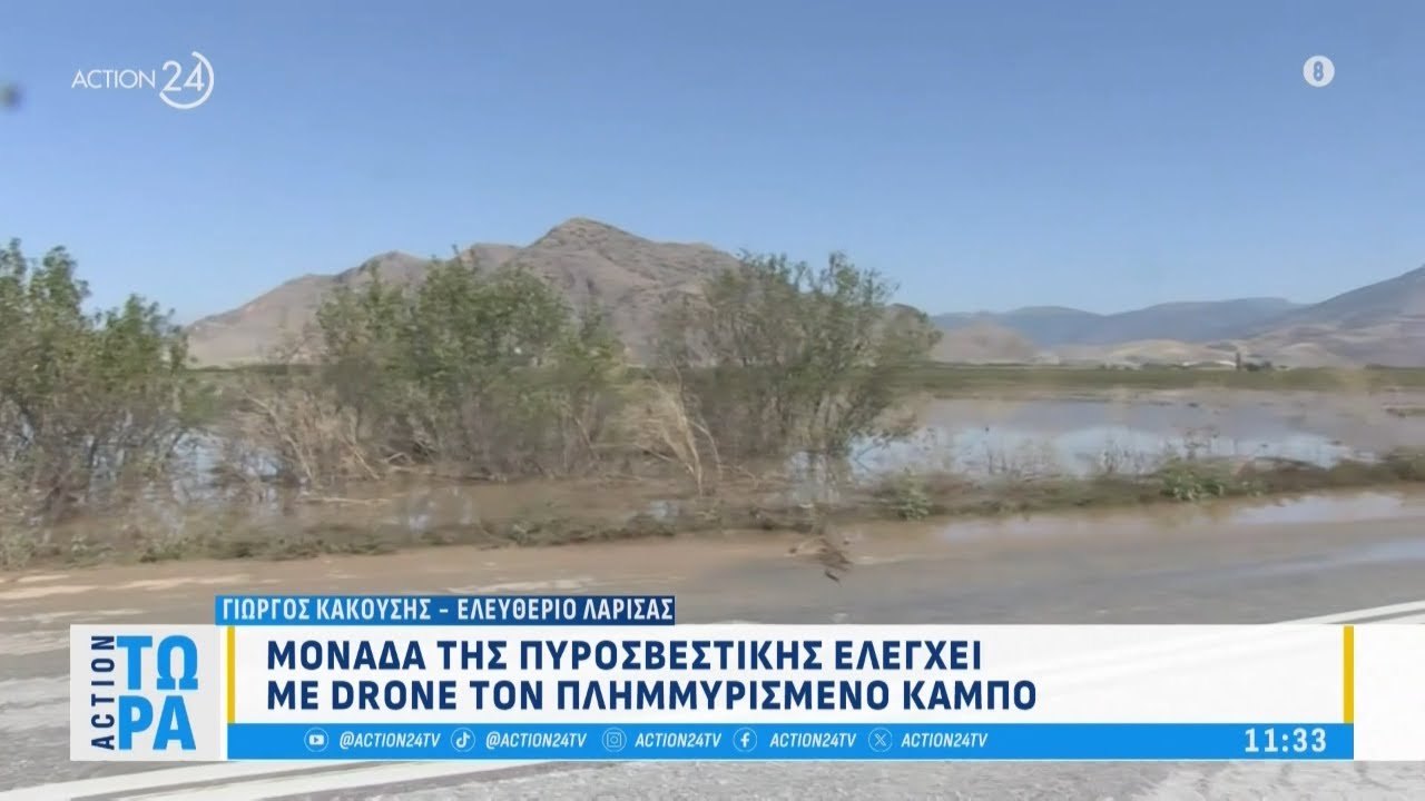 Πλημμύρες Λάρισα - Ελευθέριο: Μονάδα της Πυροσβεστικής ελέγχει με drone ...