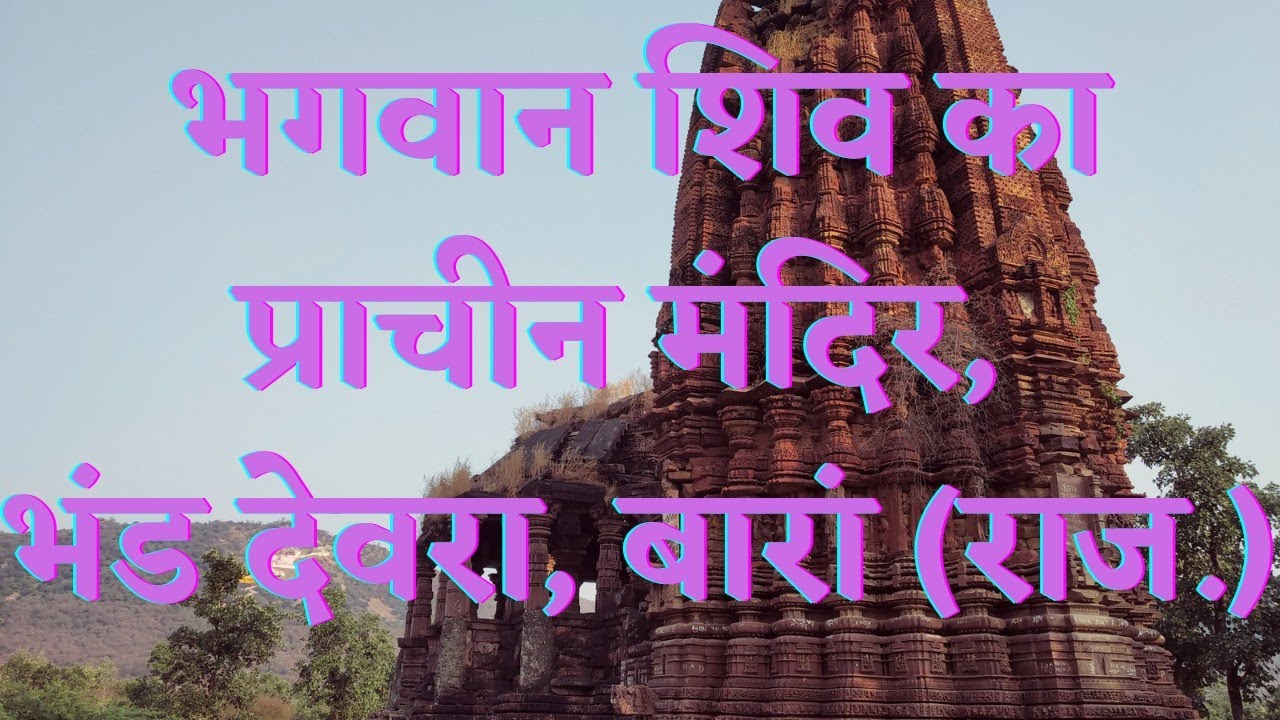 Bhand Devra, Ancient Shiva Temple प्राचीन शिव मंदिर, भंड देवरा, बारां ...