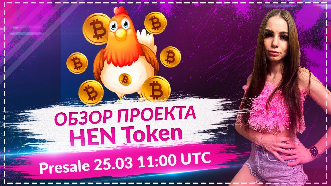HEN Token - система вознаграждения в биткойнах, карточная игра NFT ...