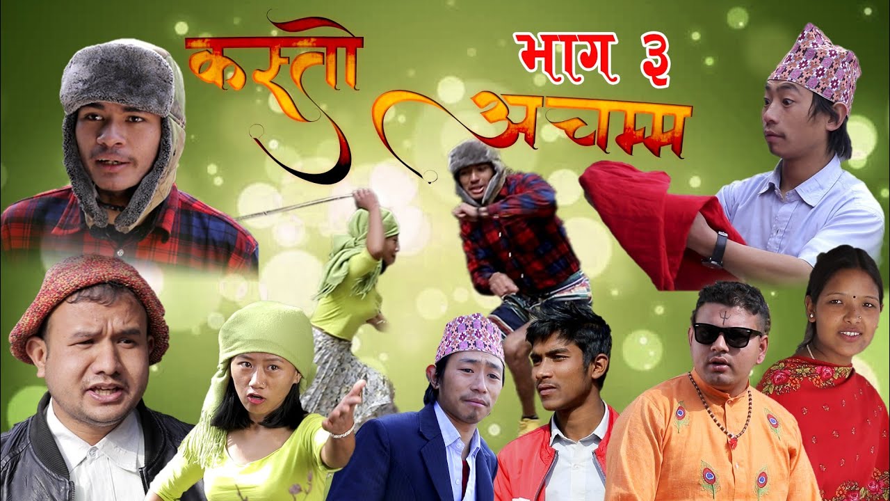 Kasto Achamma | Nepali Comedy |Episode-3 | 24 jan 2022 | Laxman kc ...
