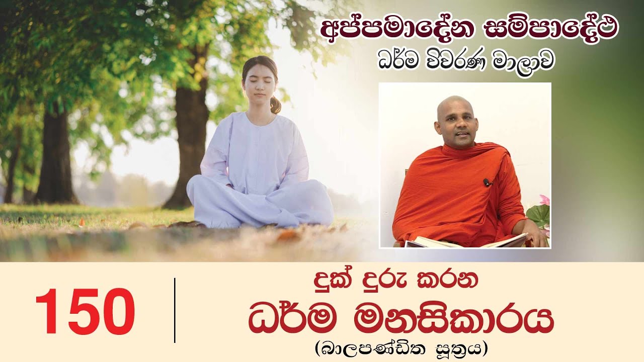 150) දුක් දුරු කරන ධර්ම මනසිකාරය (බාලපණ්ඩිත සූත්‍රය) - Appamadena ...