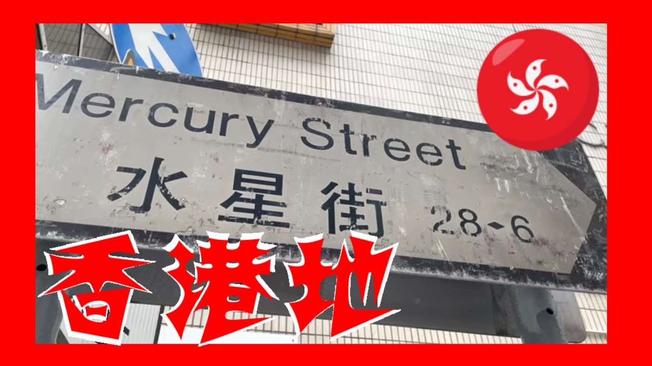 水星街 Mercury Street Hong Kong Ground 香港地 (04176) - YouTube