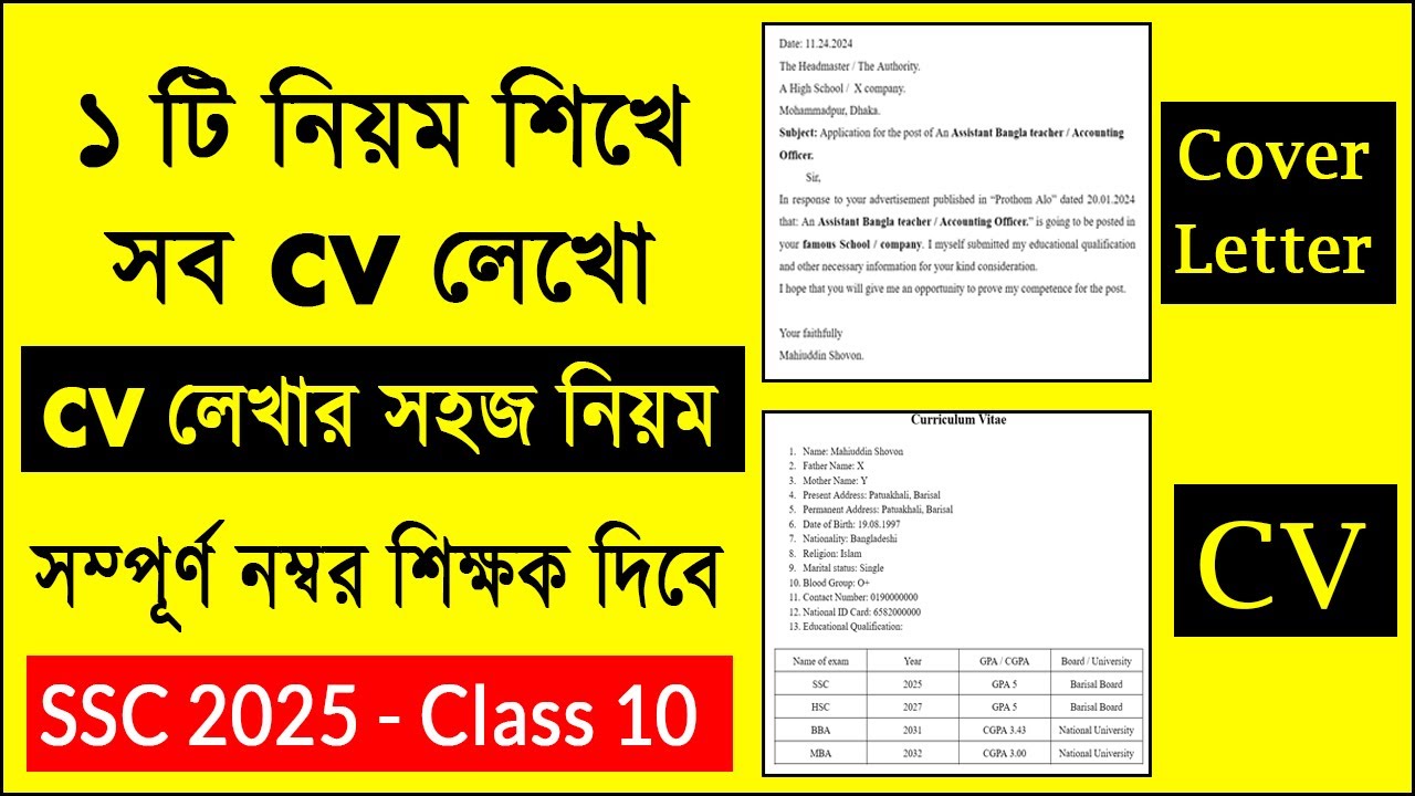 CV লেখার সহজ নিয়ম SSC 2025 Class 10 | multiple cv writing, cv lekhar ...