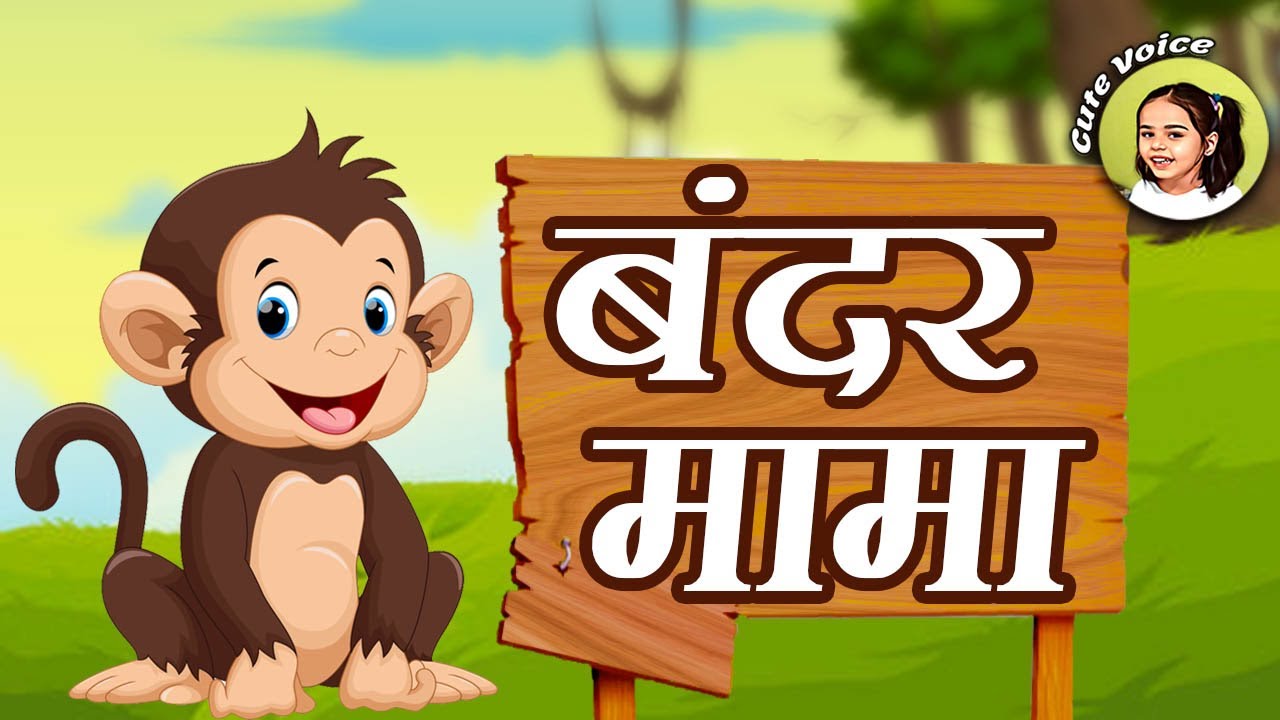 Bandar Mama | बंदर मामा | Hindi Nursery Rhymes | Bacchon Ki Poem | Kids ...