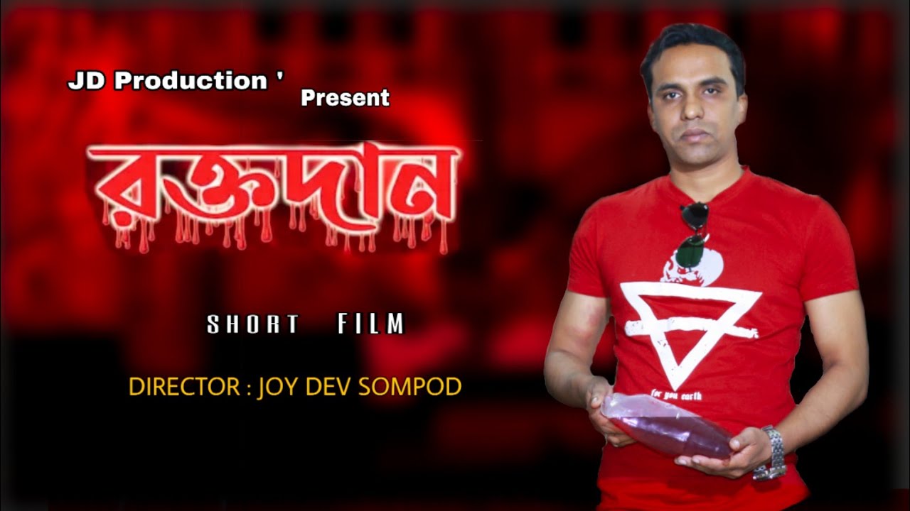 রক্তদান | Roktodan | Bangla New Short Film 2020 | Joy Dev Sompod | JD Production - YouTube