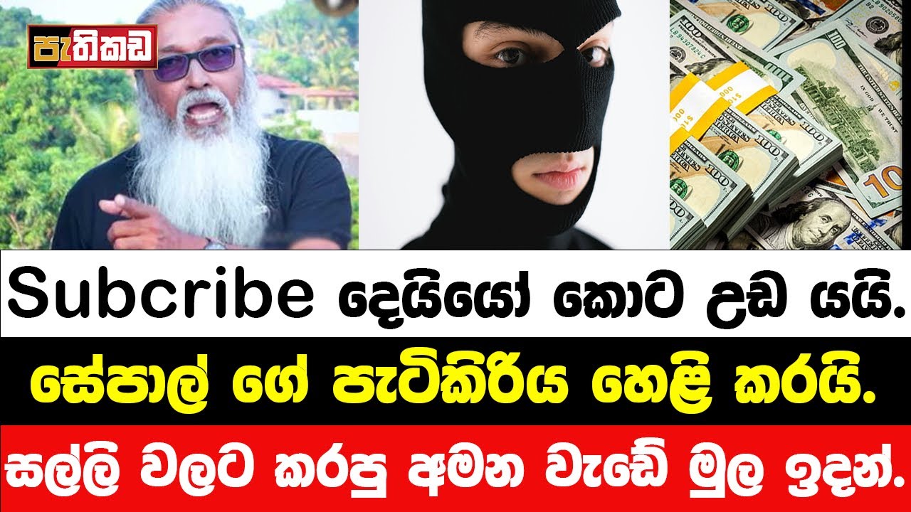 Subscribe දෙයියෝ ගැන අනාවරණයක් | Sepal Amarasinghe - YouTube