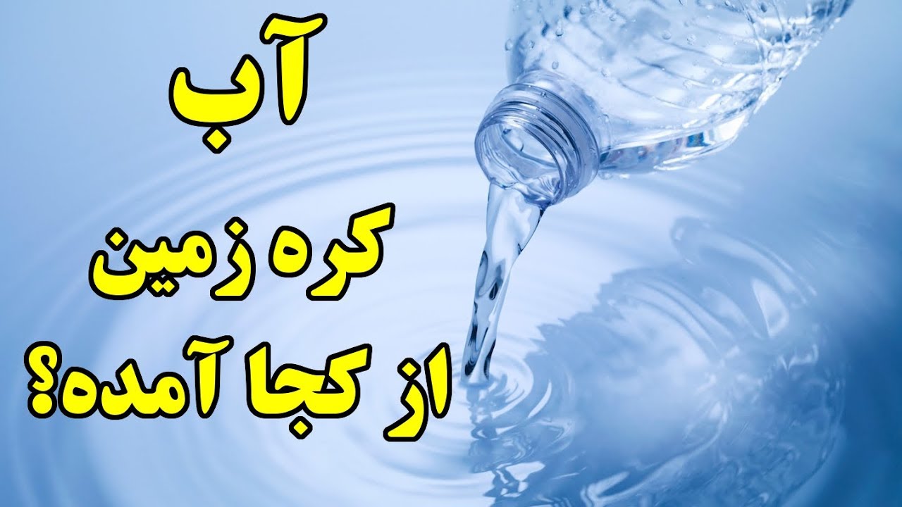 آب کره زمین از کجا آمده؟ Youtube
