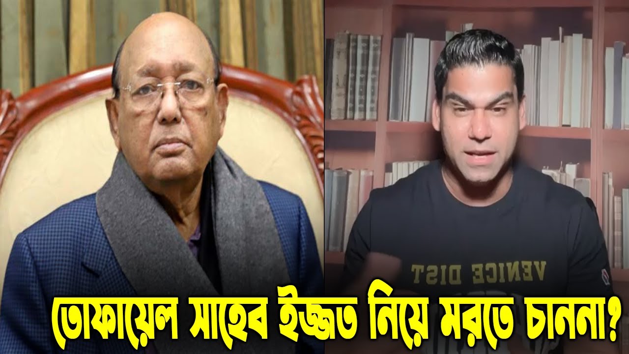 তোফায়েল সাহেব ইজ্জত নিয়ে মরতে চাননা?? আপনিও কি ফজলে রাব্বির পথেই ...
