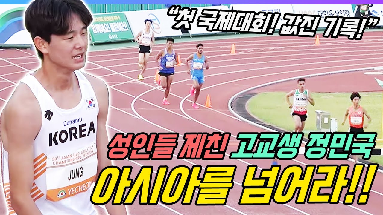 고교생 천재 정민국! 아시아를 넘어라! 첫 국제대회 값진 기록! gifted high school athlete the ...